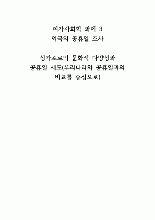 싱가포르의 문화적 다양성과 공휴일 제도(우리나라와 비교를 중심으로)