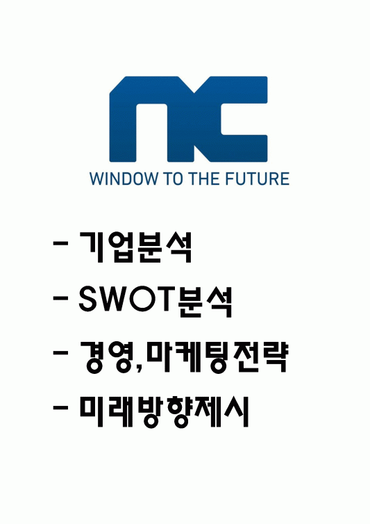 엔씨소프트 NC소프트 SWOT분석,기업분석 및 엔씨소프트 경영,마케팅전략분석과 미래방향제시