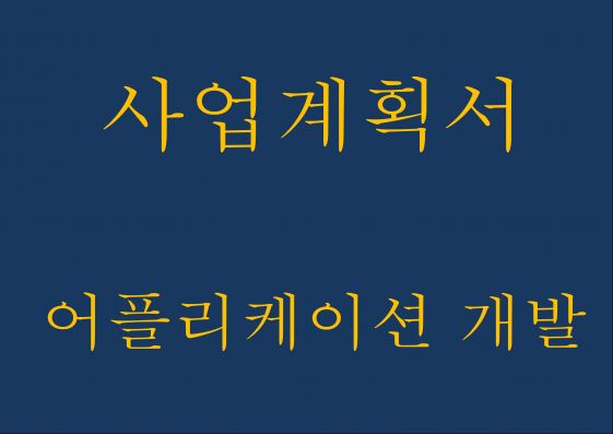 창업계획서 - SNS 사진정리 및 포토북 제작 어플리케이션 개발 사업계획서