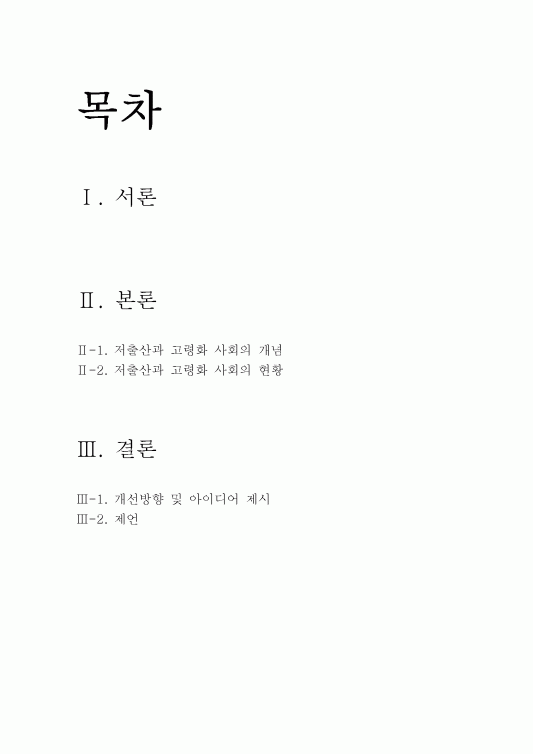 사회복지 정책론 과제(저출산, 고령화)