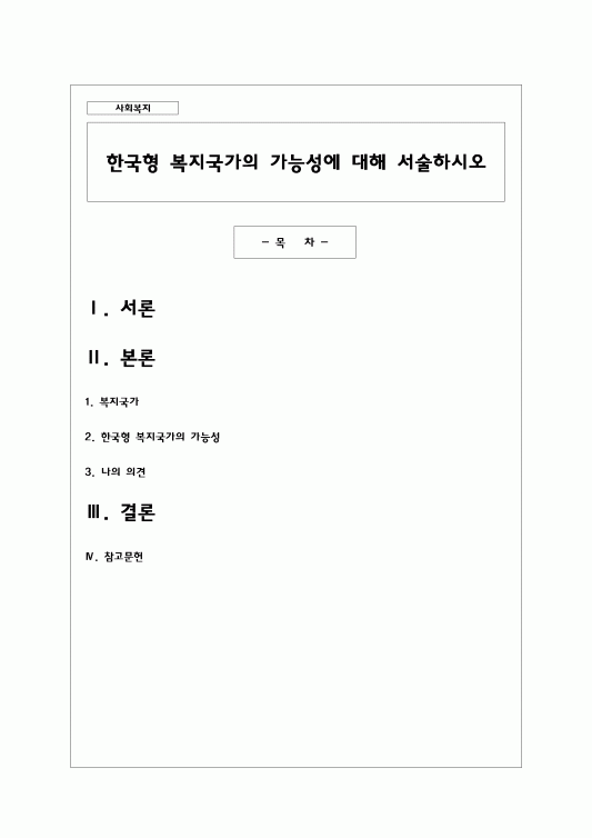 한국형 복지국가의 가능성에 대해 서술하시오