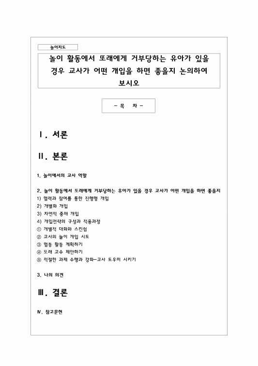 놀이 활동에서 또래에게 거부당하는 유아가 있을 경우 교사가 어떤 개입을 하면 좋을지 논의하여 보시오