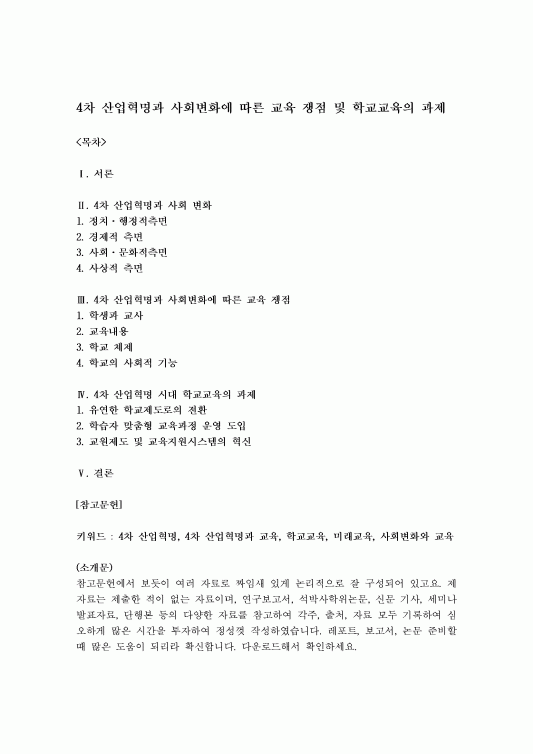 4차 산업혁명과 사회변화에 따른 교육 쟁점 및 학교교육의 과제
