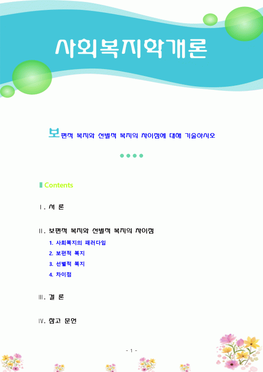 보편적 복지와 선별적 복지의 차이점에 대해 기술하시오