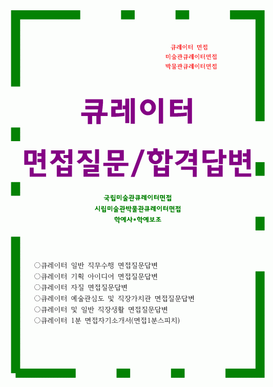 큐래이터 면접