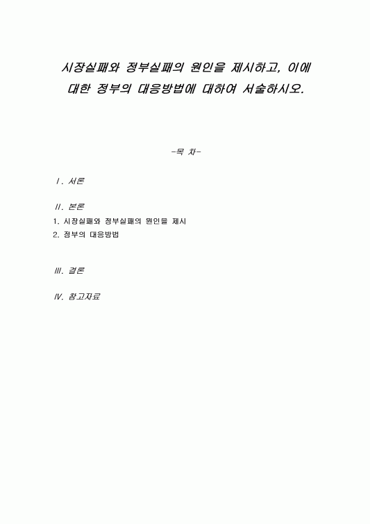 시장실패와 정부실패의 원인을 제시하고, 이에 대한 정부의 대응방법에 대하여 서술하시오