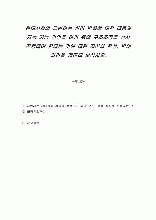 현대사회의 급변하는 환경 변화에 대한 대응과 지속 가능 경영을 하기 위해 구조조정을 상시 진행해야 한다는 것에 대한 자신의 찬성, 반대 의견을 개진해 보십시오