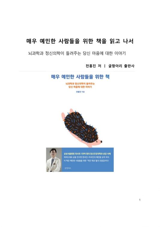 서평 매우 예민한 사람들을 위한 책을 읽고 나서