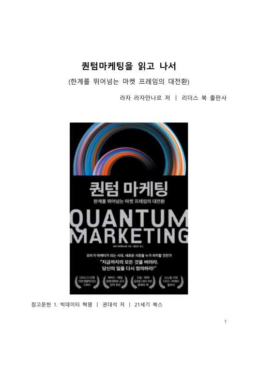 서평 퀀텀마케팅을 읽고 나서