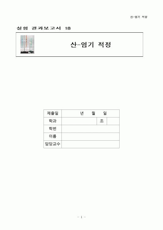 [일반화학실험 1등] 실험 18. 산 염기 적정 실험 결과보고서