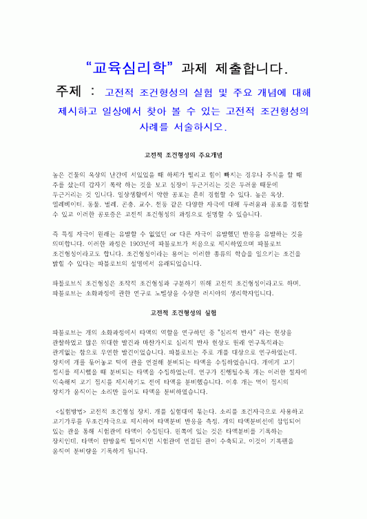 ] 고전적 조건형성의 실험 및 주요 개념에 대해 제시하고 일상에서 찾아 볼 수 있는 고전적 조건형성의 사례를 서술하시오.