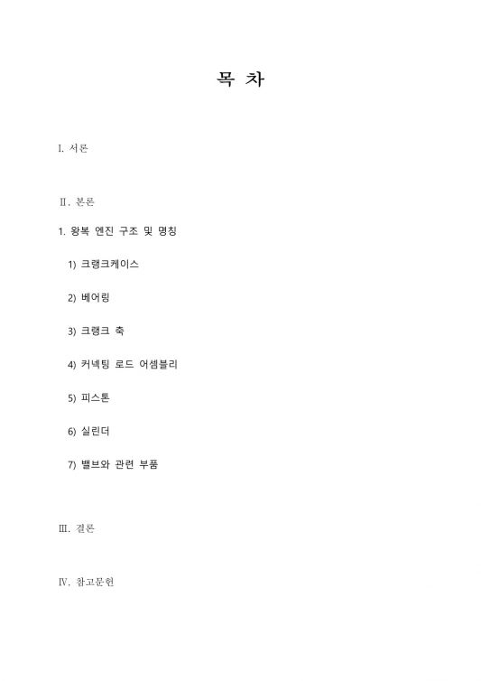 ] 항공기동력장치왕복엔진 구성품의 종류와 그 역할에 대하여 설명하시오