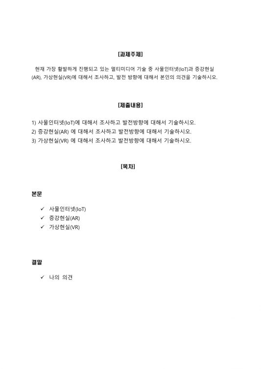 현재 가장 활발하게 진행되고 있는 멀티미디어 기술 중 사물인터넷(IoT)과 증강현실(AR), 가상현실(VR)에 대해서 조사하고, 발전 방향에 대해서 본인의 의견을 기술하시오.