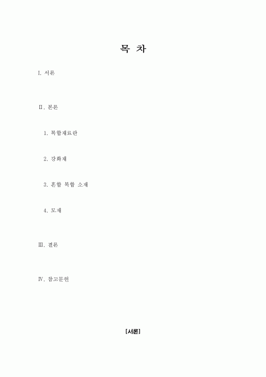 ] 항공기용 복합재료에 대하여 서술하시오
