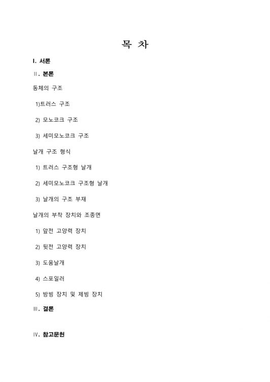] 항공기 동체, 날개 구조형식과 역할을 조사하시오.