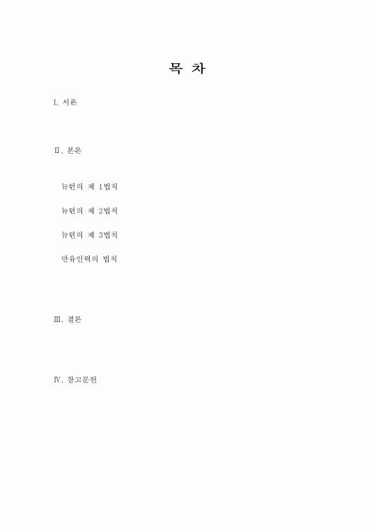 ] 뉴턴의 법칙에 대하여 설명하시오.