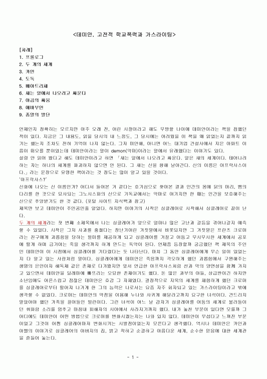 데미안과 가스라이팅