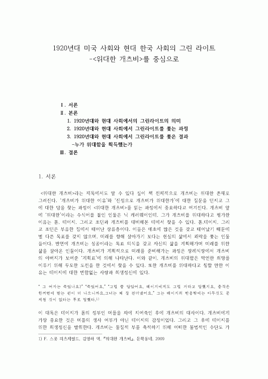 [에세이] 문예세 위대한 개츠비 에세이_1920년대 미국 사회와 현대 한국 사회의 그린 라이트를 중심으로