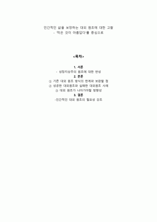 [에세이] 지자세 작은 것이 아름답다_ 인간적인 삶을 보장하는 대외 원조에 대한 고찰