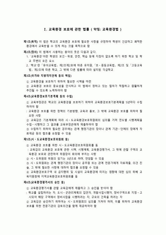 지역사회간호 교육환경보호법과 판례 금지행위및시설해제신청거부처분취소 요약정리