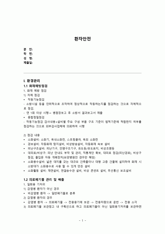 간호관리 실습 환자안전 과제
