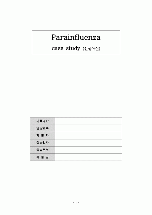 아동간호실습 신생아실 parainfluenza(파라인플루엔자) 케이스스터디 간호진단 4개 간호과정 4개 자료