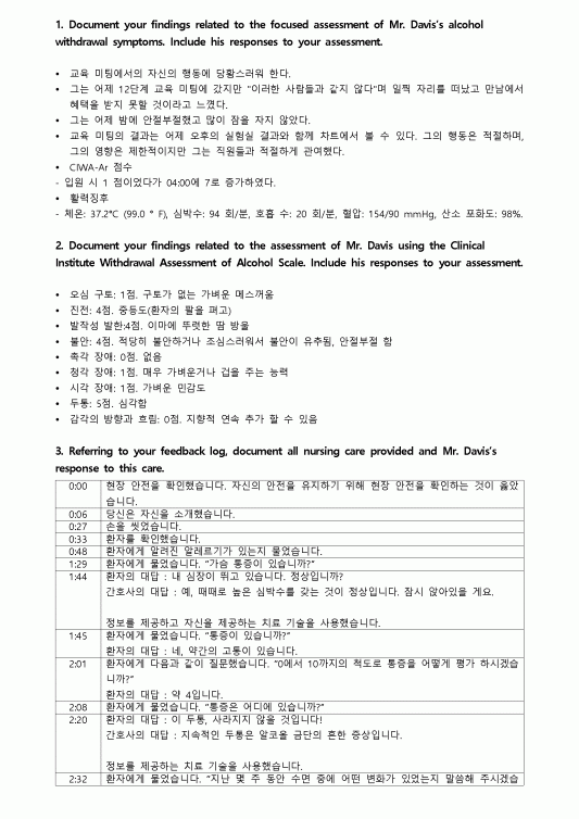 정신간호실습 시뮬레이션 브이심 V-sim 1번 Mental Health Case(Andrew Davis) 5단계
