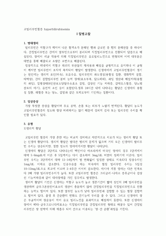 아동간호실습 고빌리루빈혈증(hyperbilirubinemia) 질병고찰(문헌고찰) 및 케이스스터디(case study) 자료