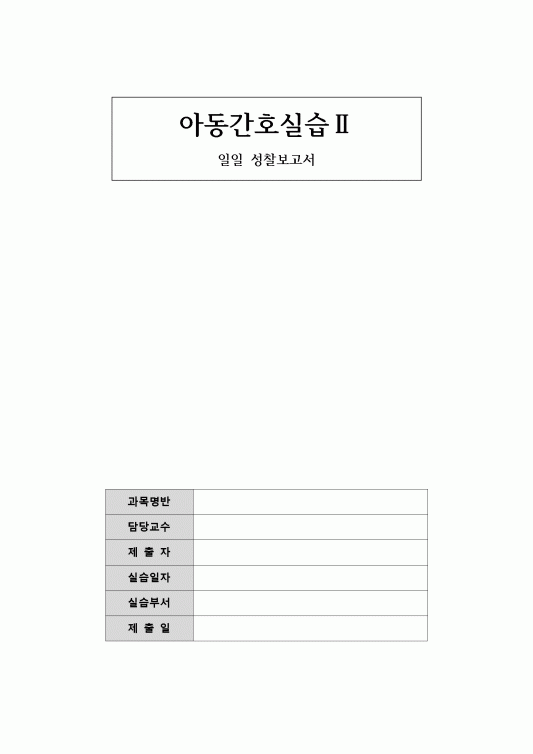 아동간호실습 일일성찰일지 Nursing skills(널싱스킬) 포함
