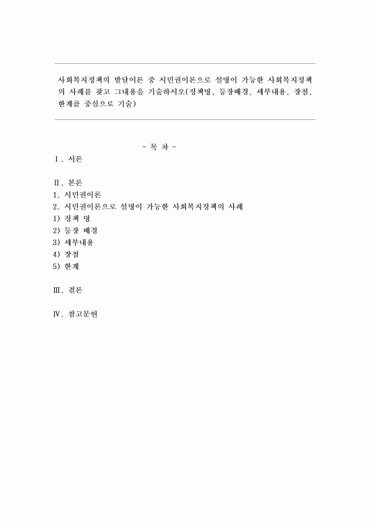 사회복지정책의 발달이론 중 시민권이론으로 설명이 가능한 사회복지정책의 사례를 찾고 그내용을 기술하시오(정책명, 등장배경, 세부내용, 장점, 한계를 중심으로 기술)