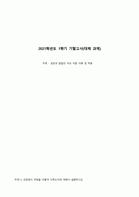 성장과 발달] 성장과 발달의 주요 이론 이해 및 적용