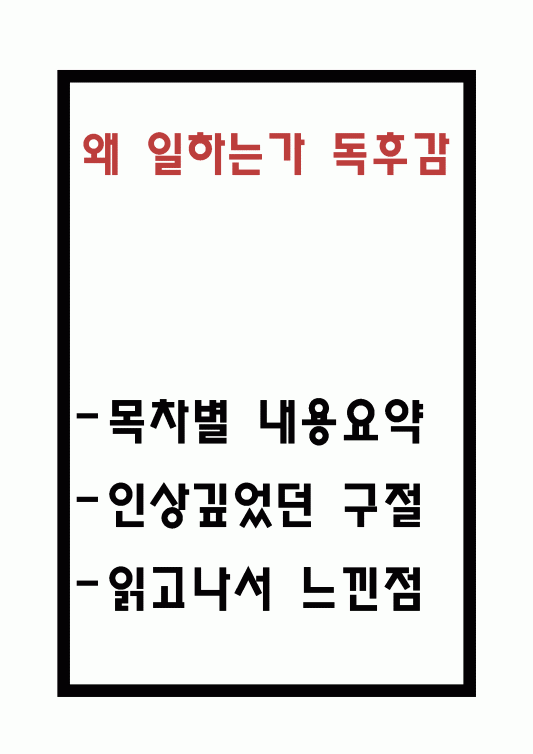 왜 일하는가 독후감 - 왜 일하는가 목차별 내용요약과 인상 깊었던구절 및 왜 일하는가 읽고나서 느낀점