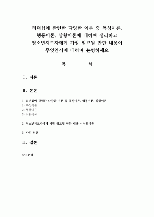 리더십에 관련한 다양한 이론 중 특성이론, 행동이론, 상황이론에 대하여 정리하고 청소년지도자에게 가장 참고될 만한 내용