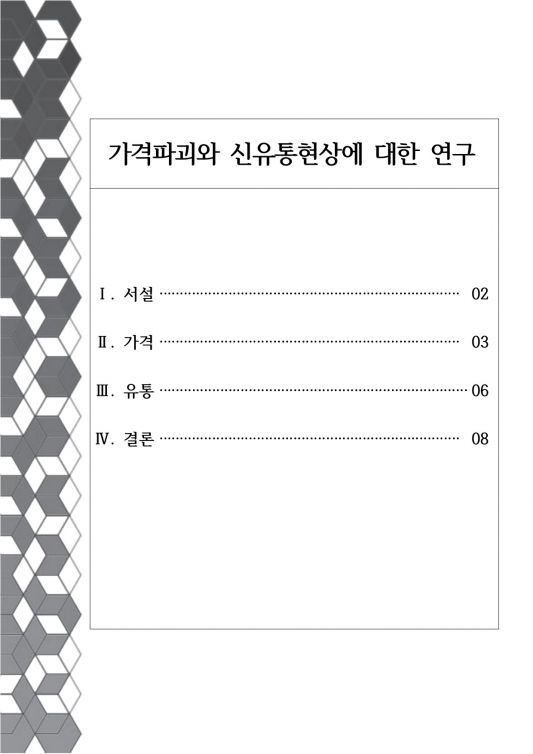 가격파괴와 신유통현상에 대한 연구