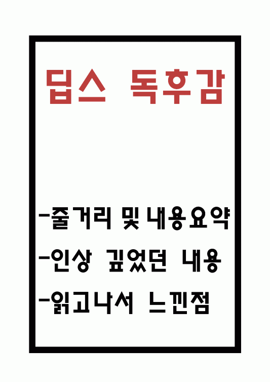딥스 독후감 - 딥스 줄거리 및 내용요약과 인상깊었던 내용 및 딥스 읽고나서 느낀점
