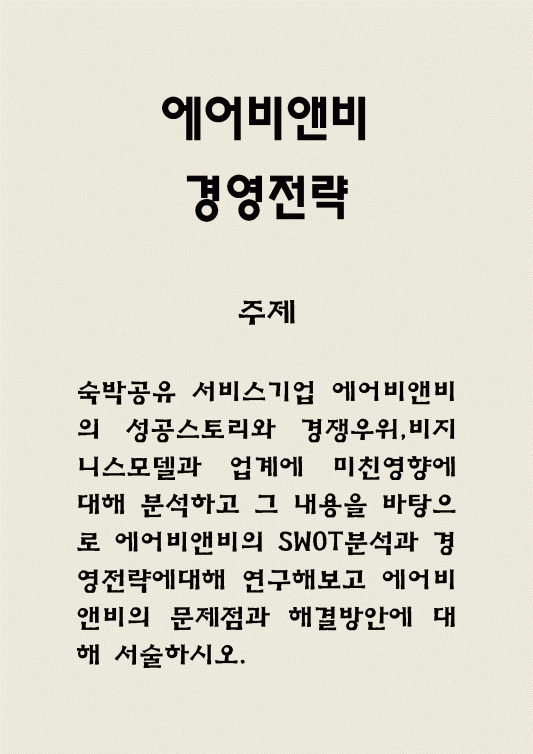 에어비앤비 성장스토리와 SWOT분석 및 업계에 미친영향분석과 에어비앤비 경영전략분석과 문제점 및 해결방안 제시