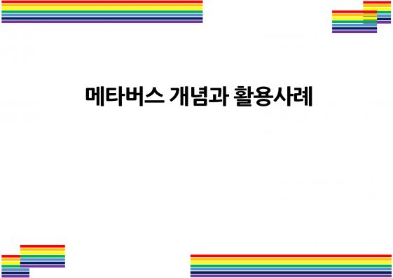 메타버스 개념과 활용사례