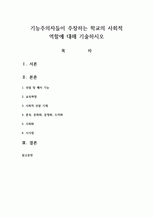기능주의자들이 주장하는 학교의 사회적 역할에 대해 기술하시오