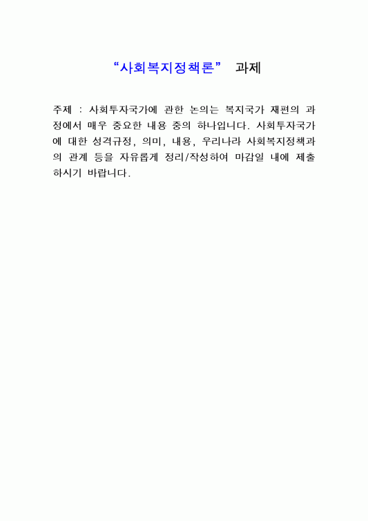 사회복지정책론-사회투자국가란