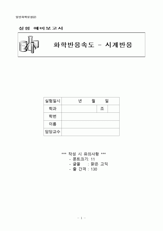 [일반화학실험 1등] 실험 20. 시계 반응 실험 예비보고서