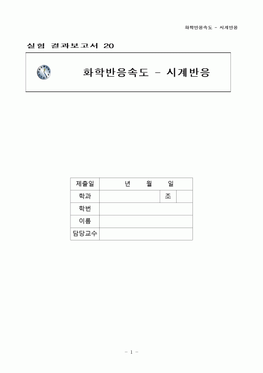실험] 화학반응속도 - 시계반응 실험 결과보고서