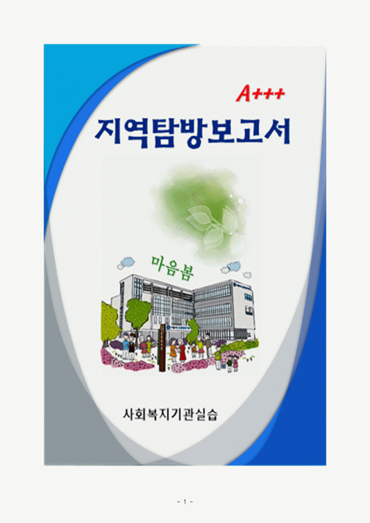 지역탐방 보고서] 사회복지실습