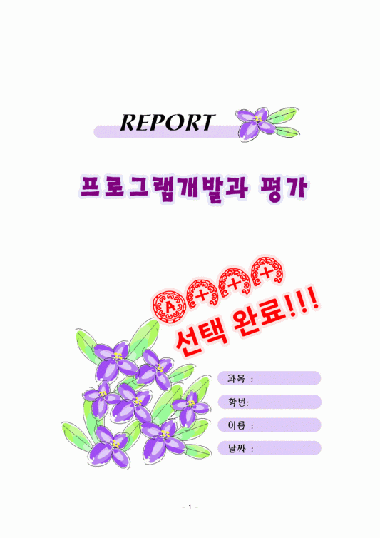사회복지 프로그램 개발과 평가 정리