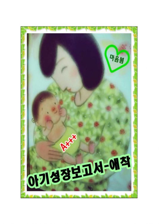 발달심리 기말 보고서] 아기 성장 보고서 3편 애착 행복한 아기를 만드는 조건