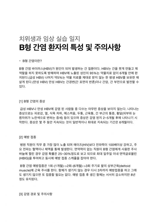 [치위생사실습일지] B형 간염 환자의 특성 및 주의사항