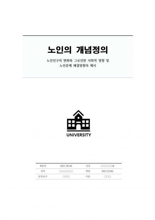 노인의 개념정의 노인인구의 변화와 그로인한 사회적 영향 및 노인문제 해결방향의 제
