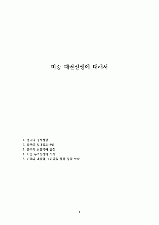 미중 패권전쟁에 대해서
