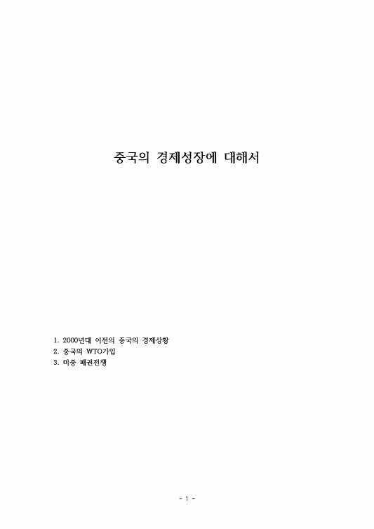 중국의 경제성장에 대해서