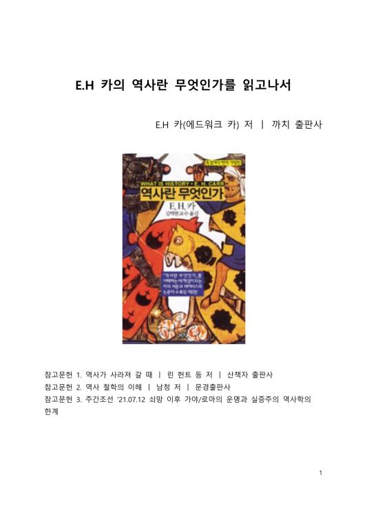 서평 E.H 카의 역사란 무엇인가를 읽고 나서