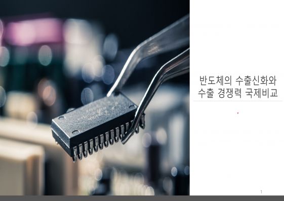 반도체 수출신화, 수출경쟁력 국제비교/국제통상의 이해, 무역학원론/반도체 수출관련 PPT자료 입니다.